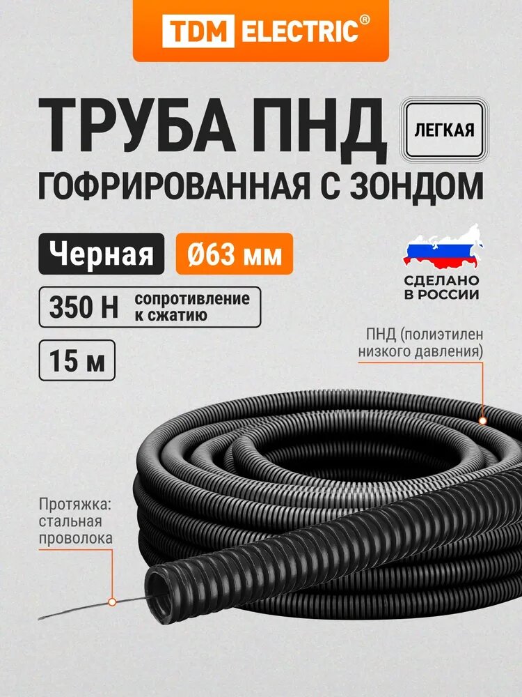 Гофра для кабеля 63мм ПНД, (HF) с зондом 15 метров легкая черная TDM Electric