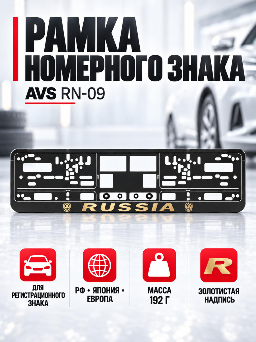 Рамка номерного знака AVS RN-09