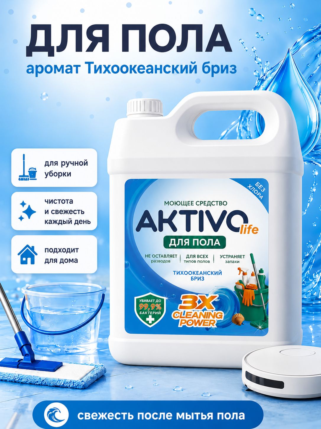 Средство для мытья пола 5л / чистящее средство Aktivo life, с ароматом Тихоокеанский бриз