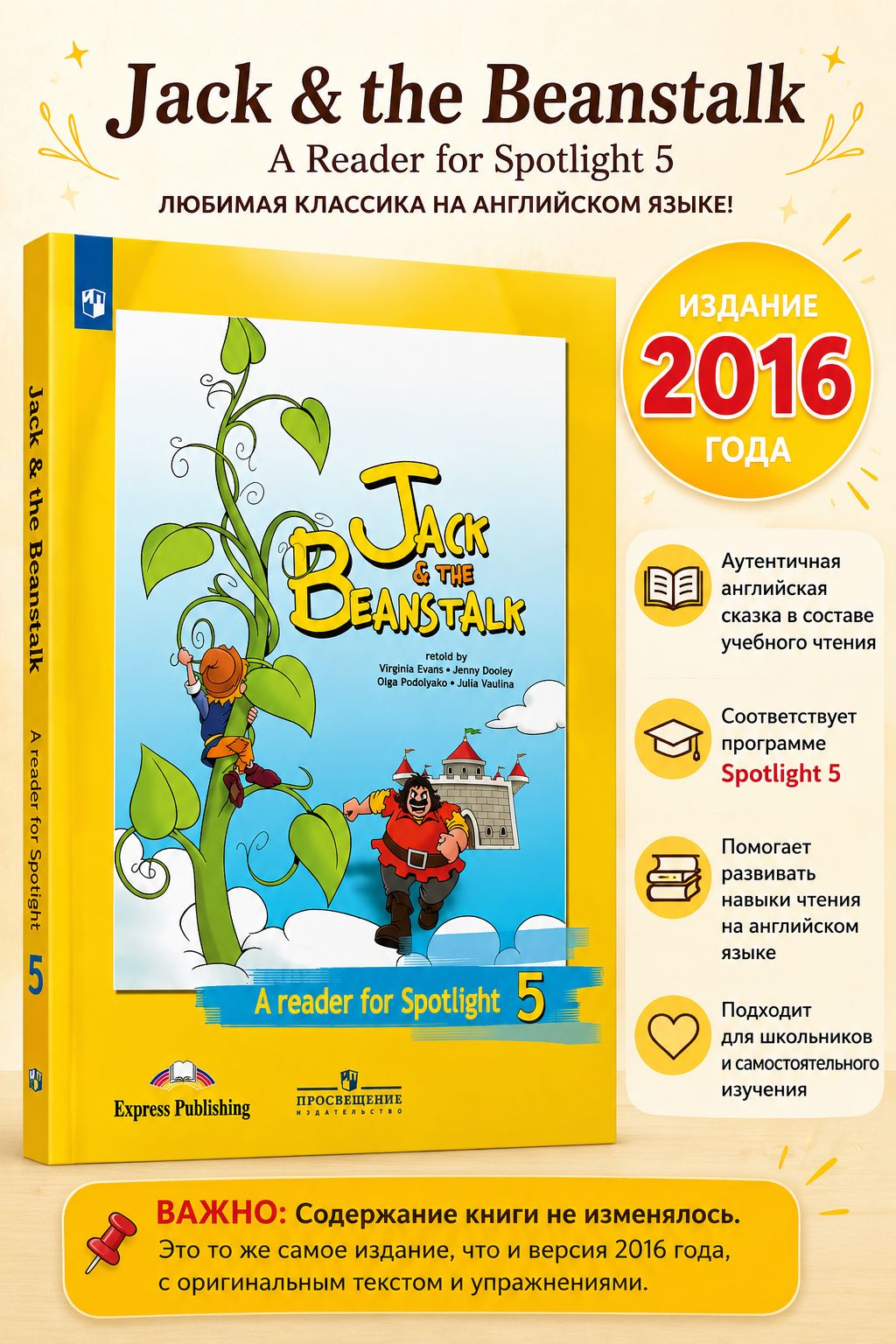 Джек и бобовое зернышко. (2016) Книга для чтения. 5 класс. (Английский в фокусе)