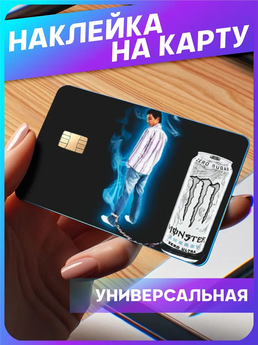 Наклейка на карту Monster energy