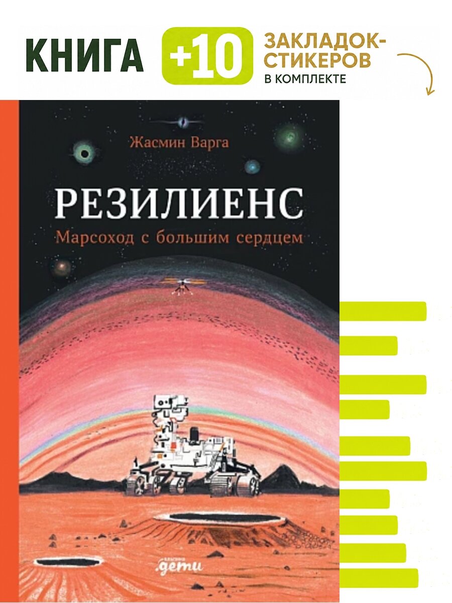 Резилиенс. Марсоход с большим сердцем. Комплект: книга + 10 закладок-стикеров