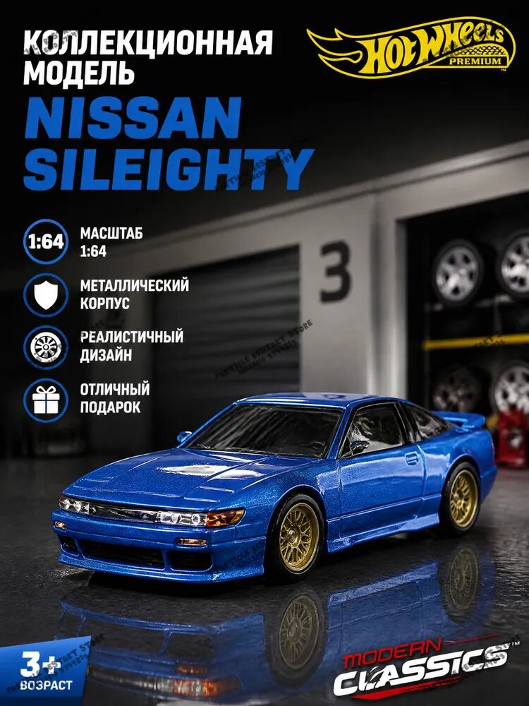 Металлическая модель машины 1:64 Nissan SilEighty инерционная Hot Wheels Premium
