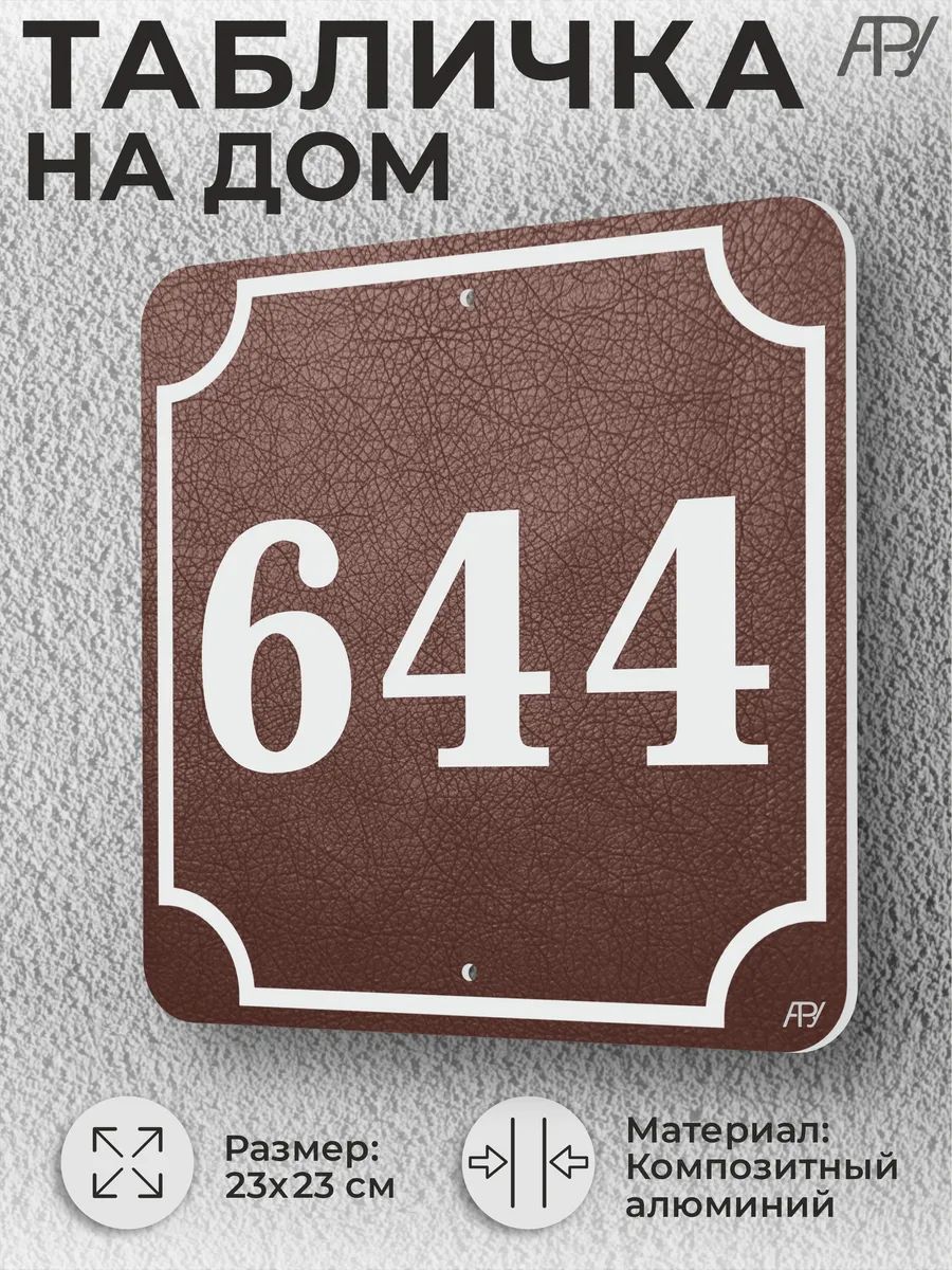 Адресная табличка с номером дома "литая" №644 (имитация)