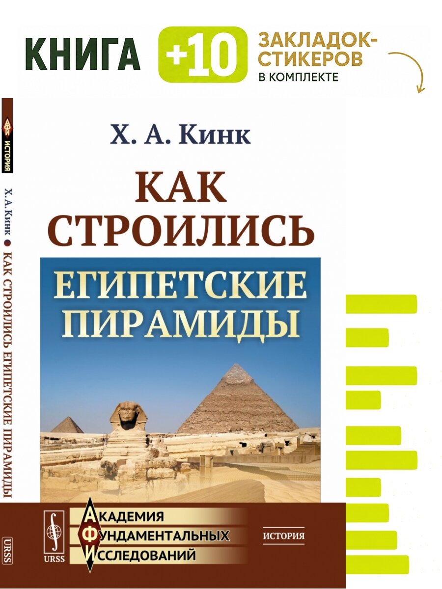 Как строились египетские пирамиды. Комплект: книга + 10 закладок-стикеров