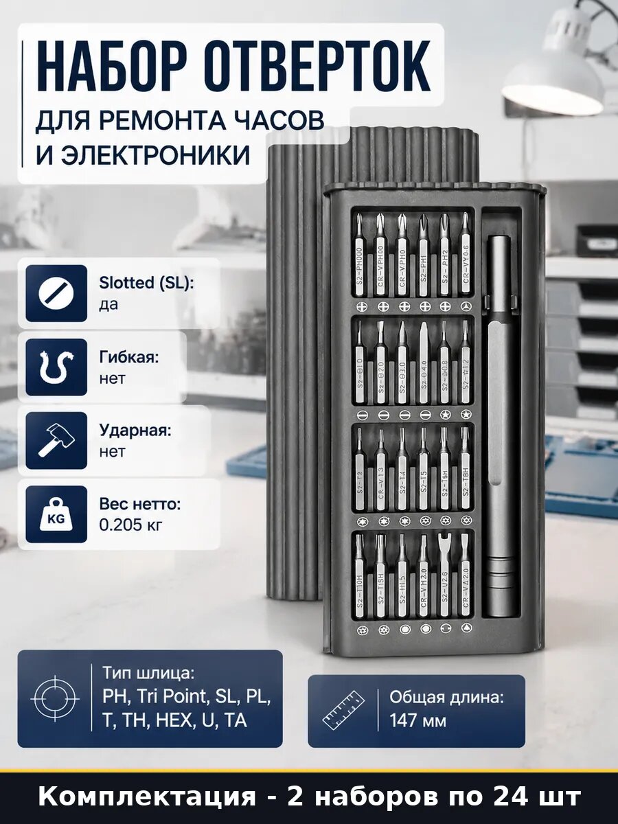 Набор отверток для электроники 2 набора по 24 намагниченные