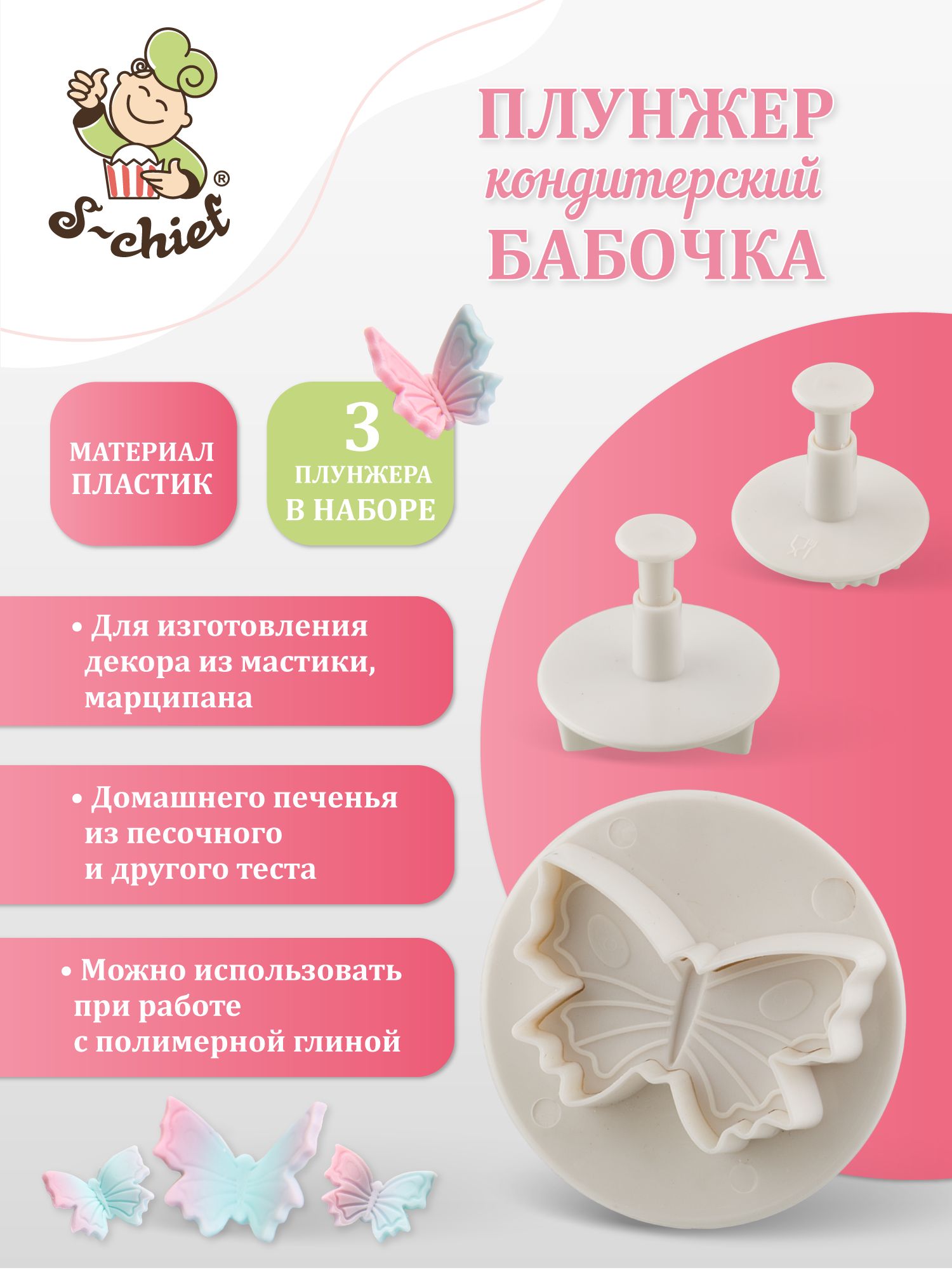 Плунжер, шприц-пресс "S-CHIEF" SHF-0059 3 шт № 01 бабочка