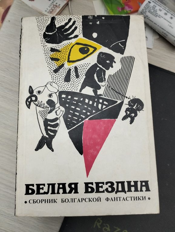 Белая бездна. Сборник болгарской фантастики.