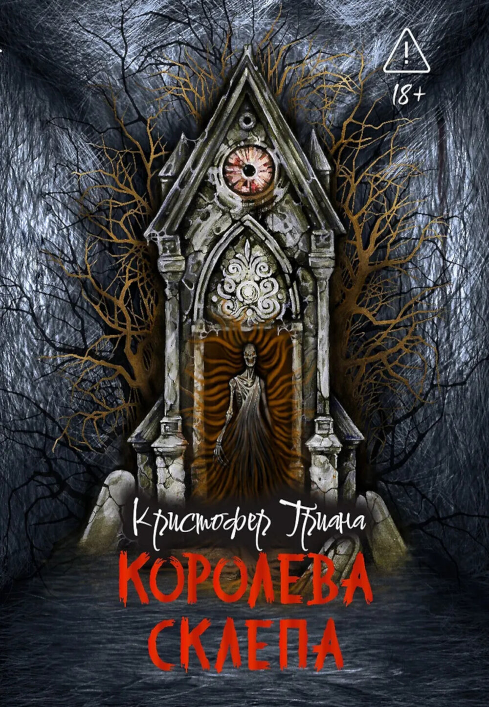 Королева склепа. Триана К.