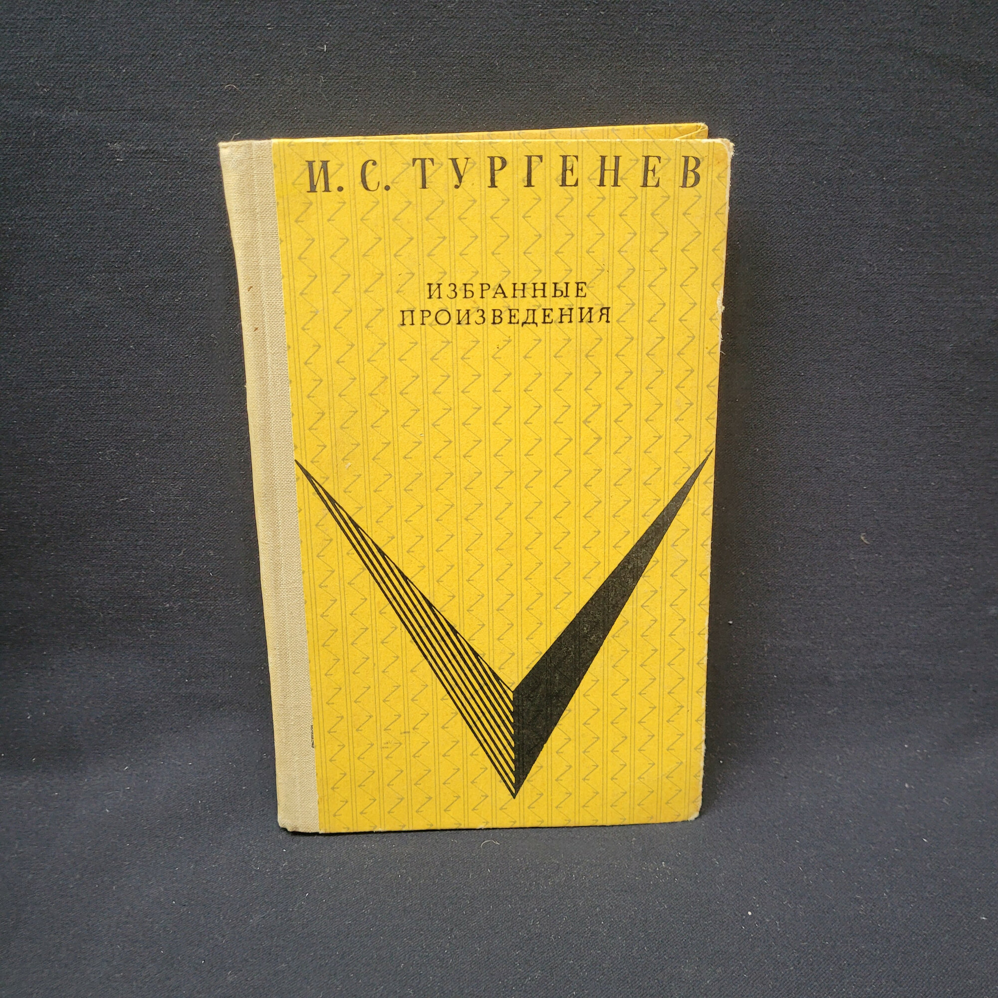 Иван Сергеевич Тургенев. Избранные произведения. Книга СССР, русская классическая литература