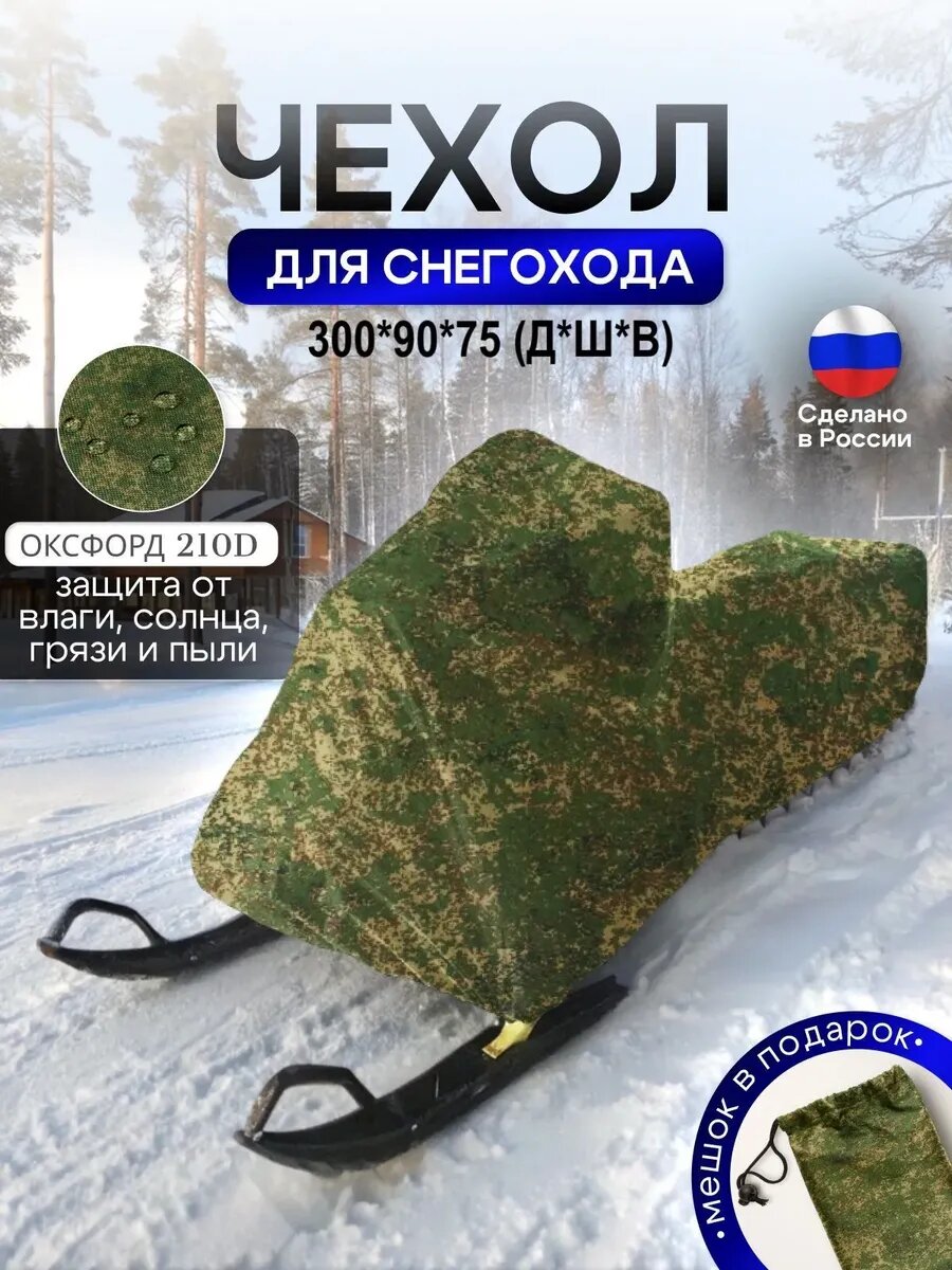 Чехол защитный на снегоход 300*90*75 (Д*Ш*В) цифра, 1 шт. в упаковке