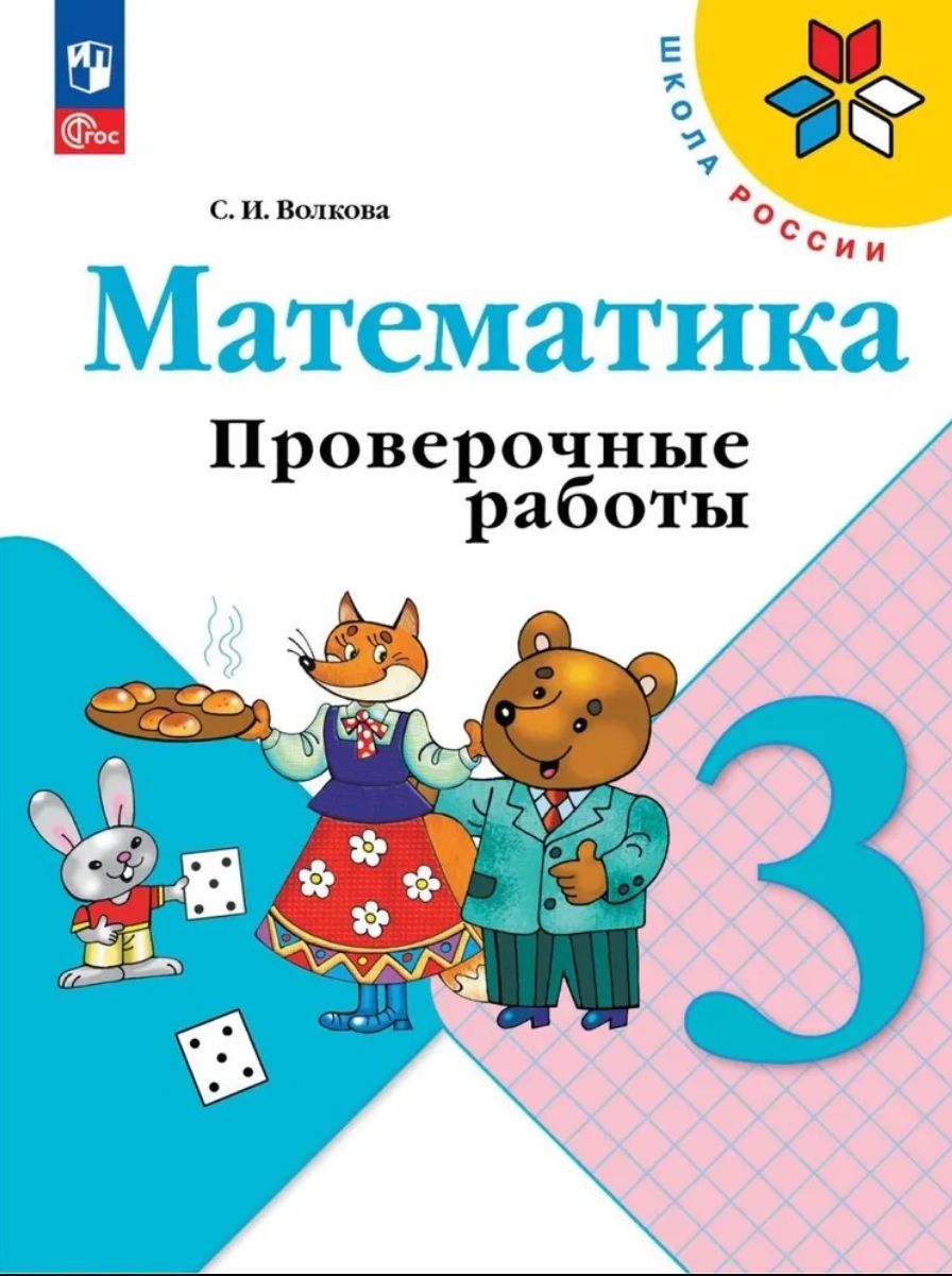 Волкова С. И. Математика. 3 класс. Проверочные работы. ФГОС Школа России