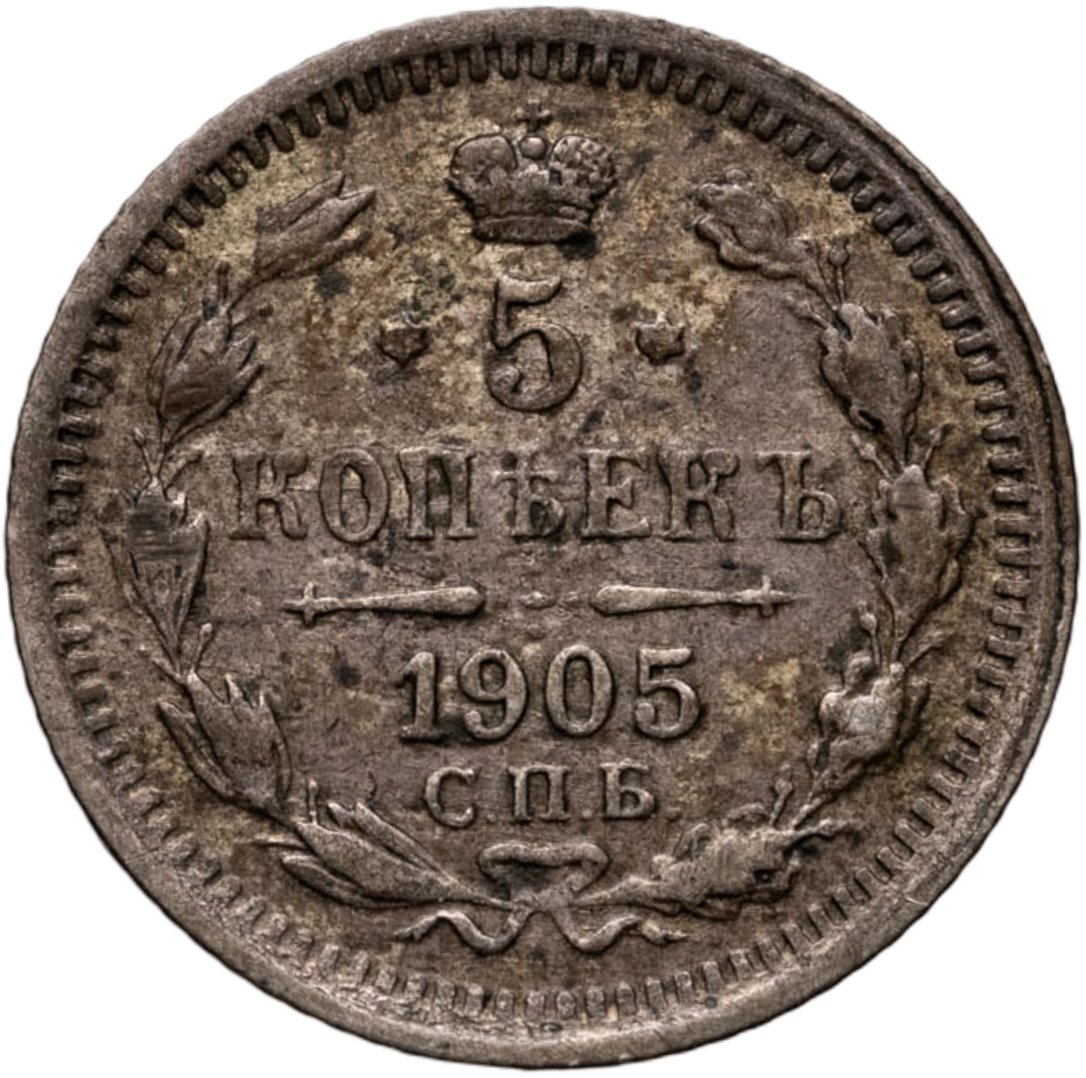 5 копеек 1905 СПБ-АР, Серебро 500, в сохранности XF