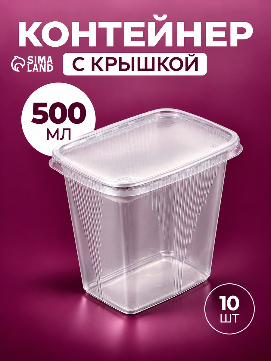 Контейнер одноразовый с крышкой, пластик, набор 10 шт, 500 мл, 10.8×8.2×9.2 см