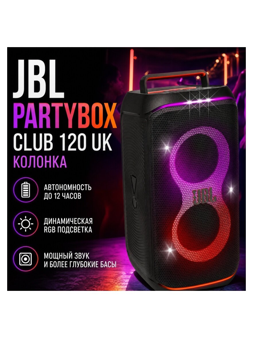 Колонка Jbl PartyBox Club 120 UK