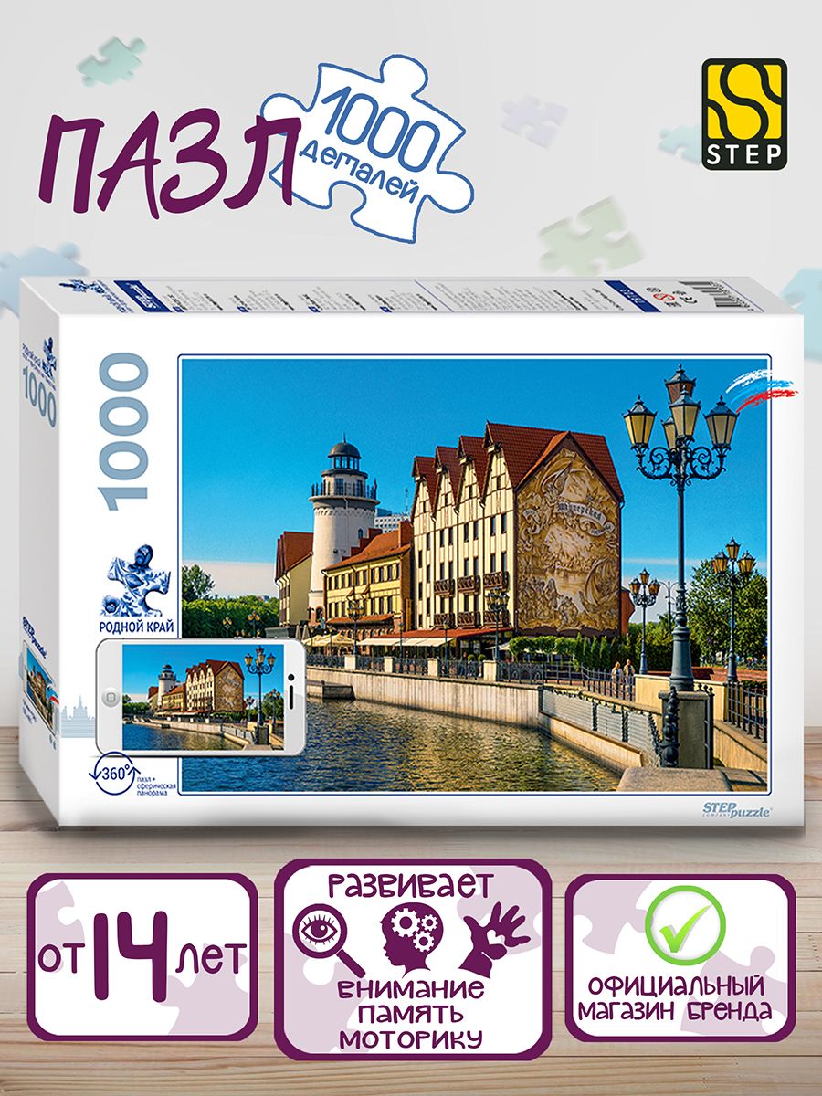 Пазл для взрослых 1000 деталей. Калининград. Step Puzzle. Подарок парню, девушке на день рождения.