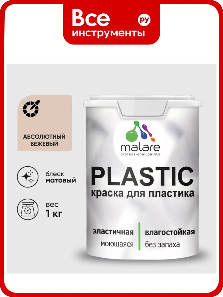 Акриловая краска MALARE для пластика Plastic для ПВХ, для подоконников и откосов, без запаха, матовая, абсолютный бежевый 1 кг КПЛСТААББМ0100