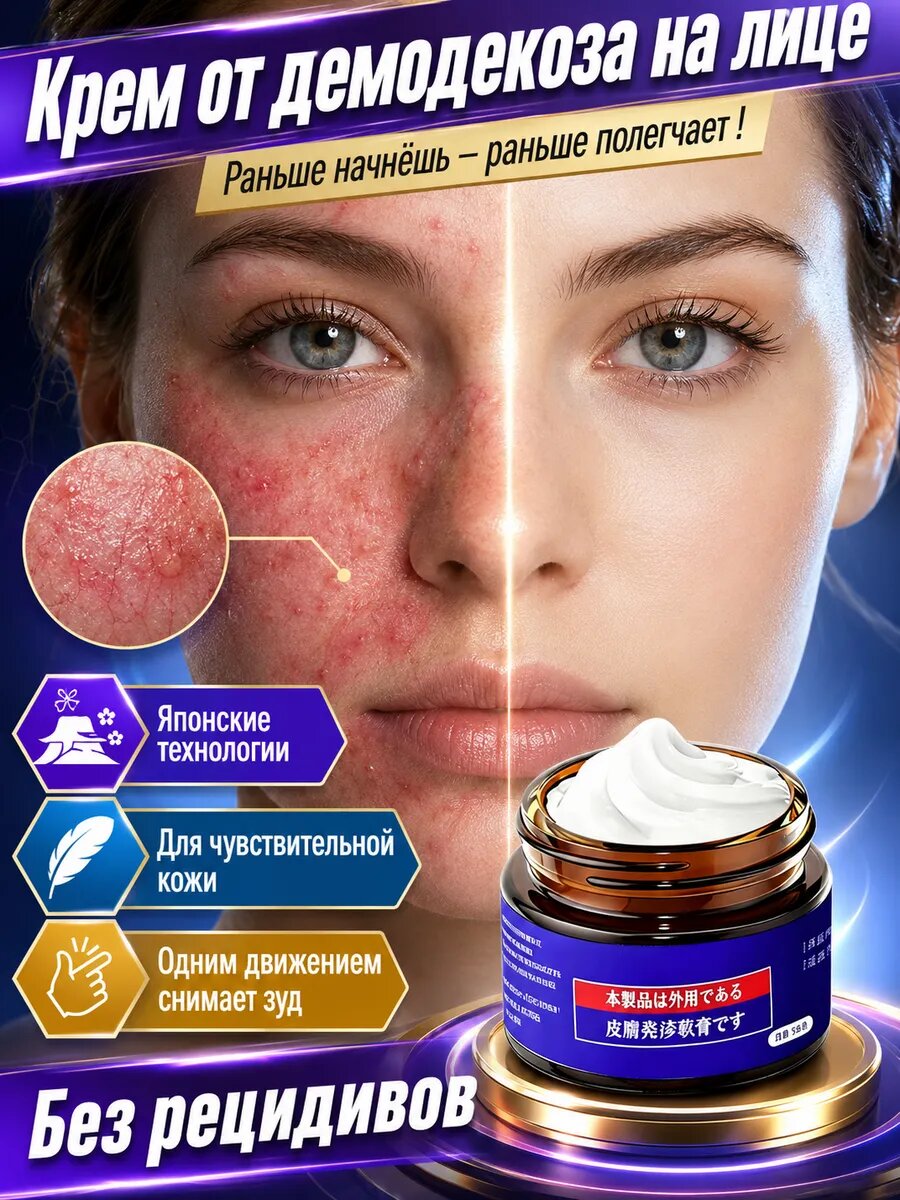 Крем от демодекоза на лице