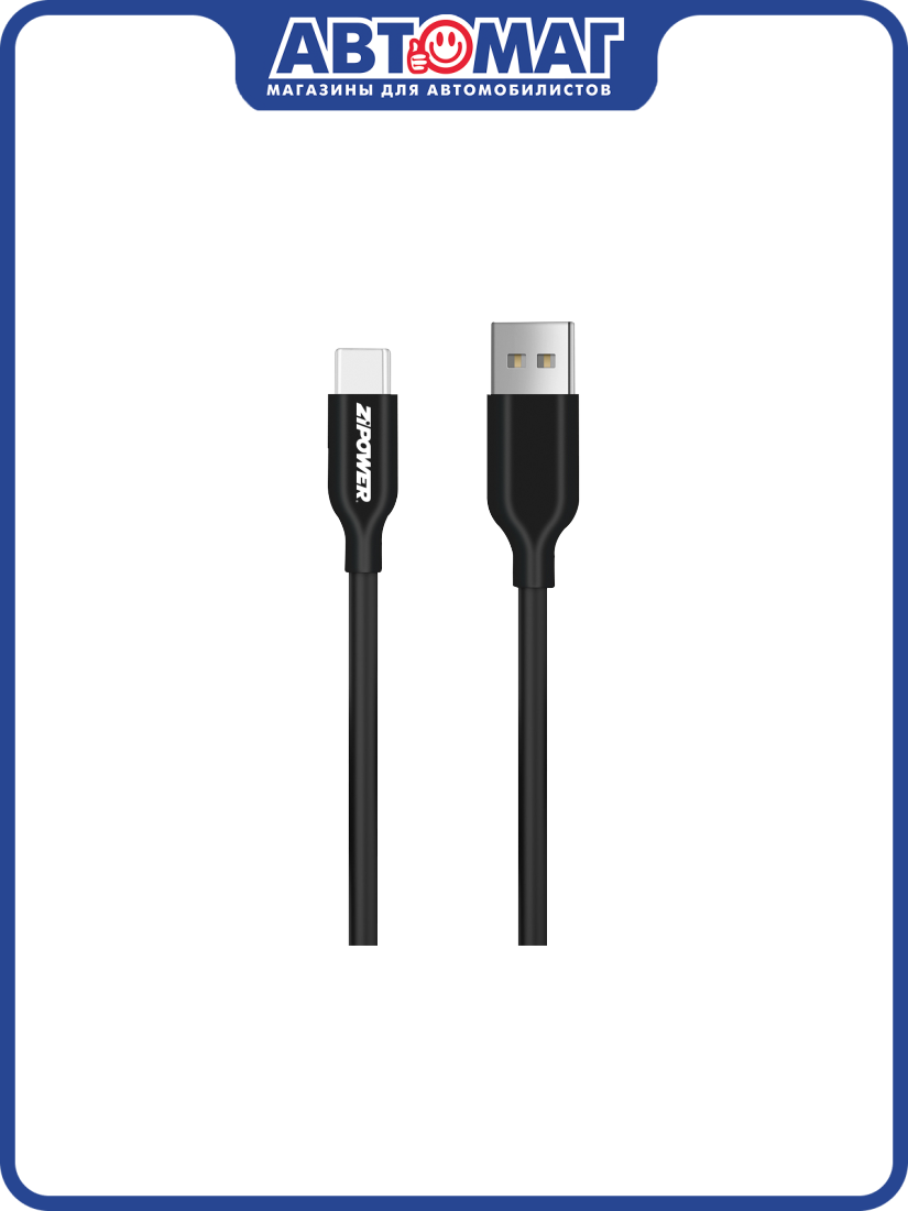 Кабель USB Type-A Type-C, 3 A быстрая зарядка, 2 м, передача данных 480 Мбит/с, черный, ZIPOWER, PM6731