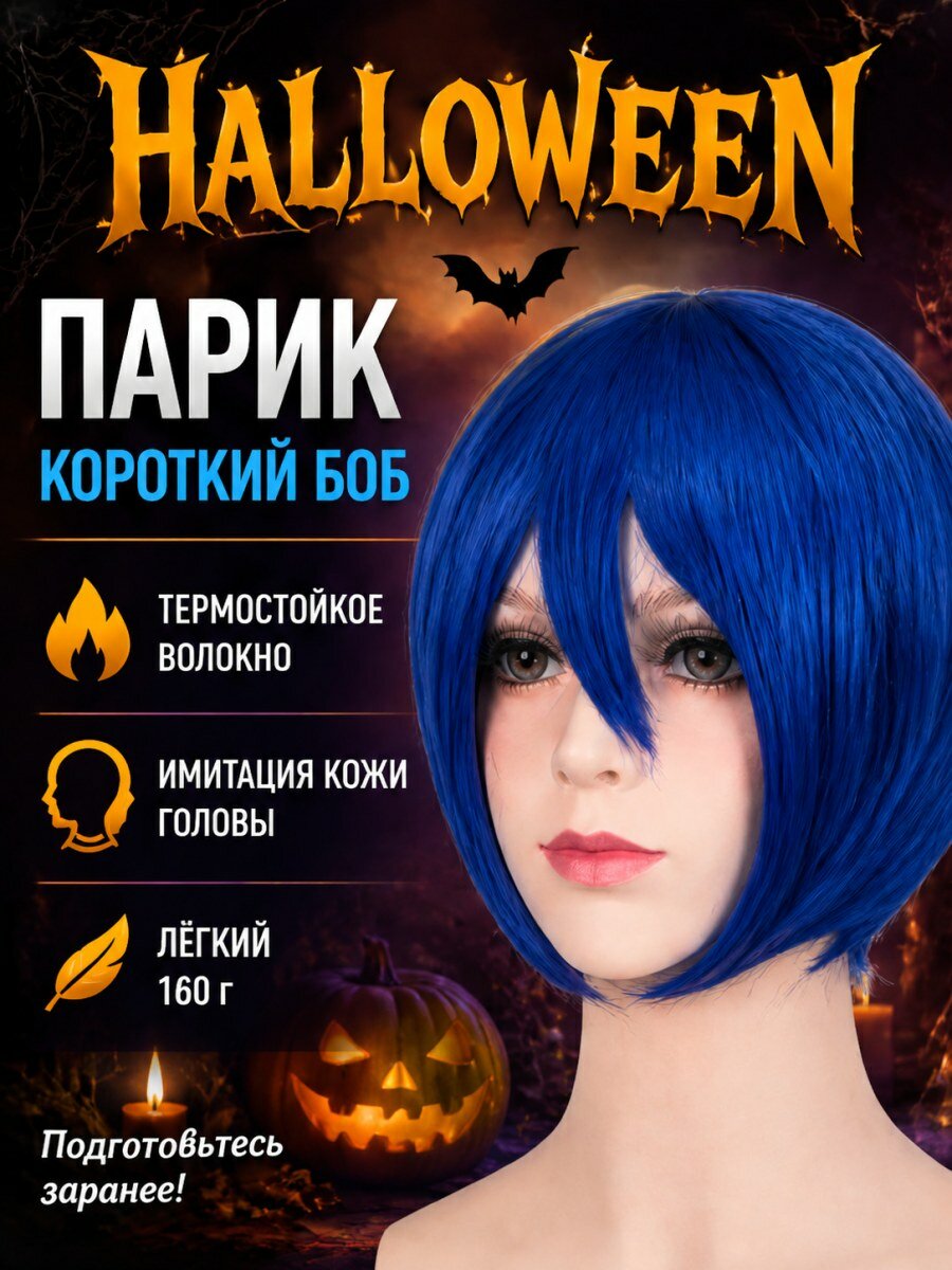 Парик для косплея короткий боб-каре синий из искусственных волос мужской универсальный размер 54-58 см