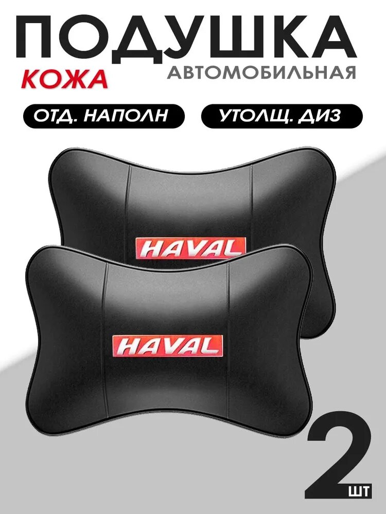 XAY Подушка автомобильная На подголовник, Натуральная кожа, 2 шт.