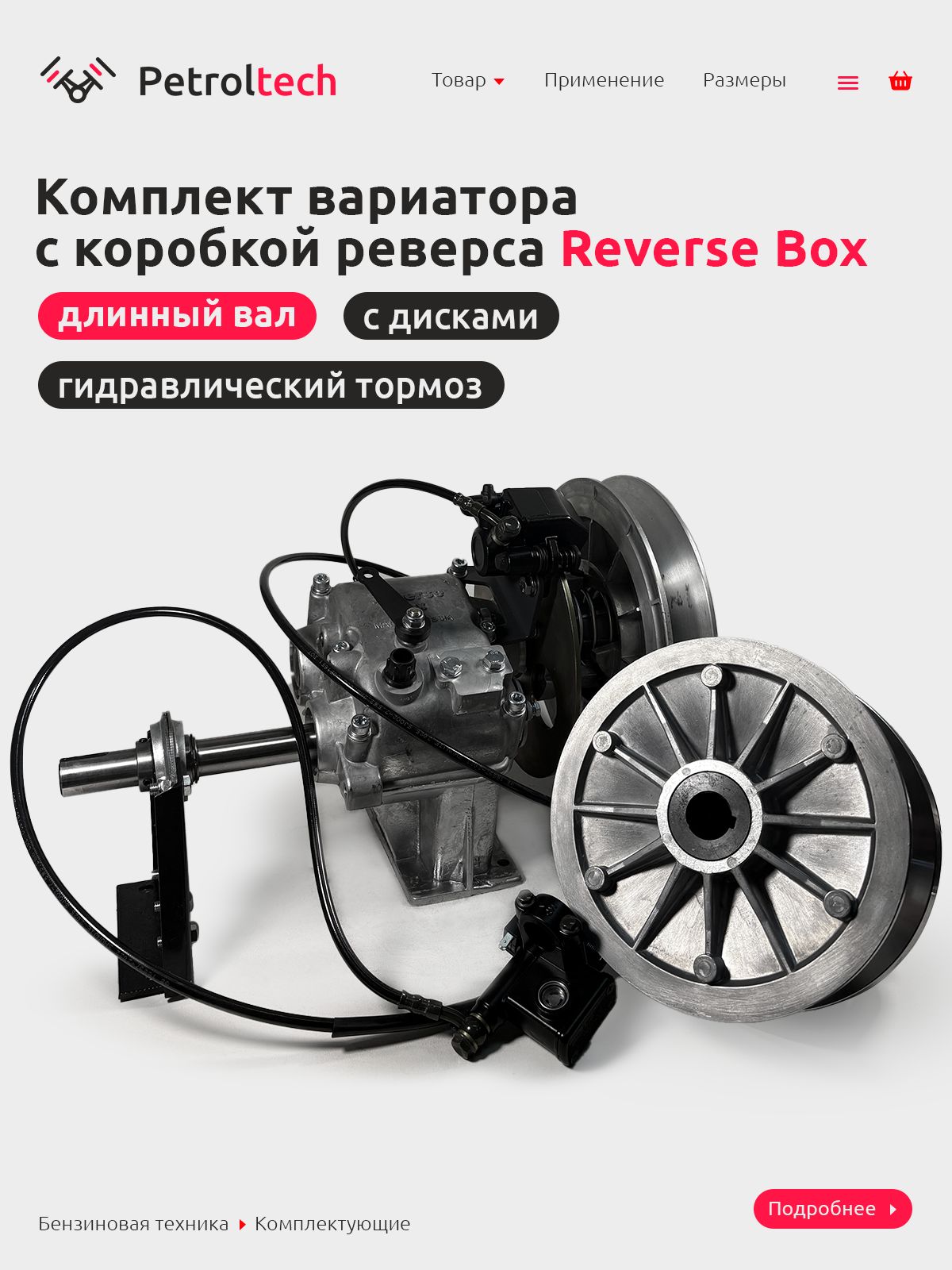 Комплект вариатора с коробкой реверса Reverse Box c длинным валом ( с дисками и тормозным диском)