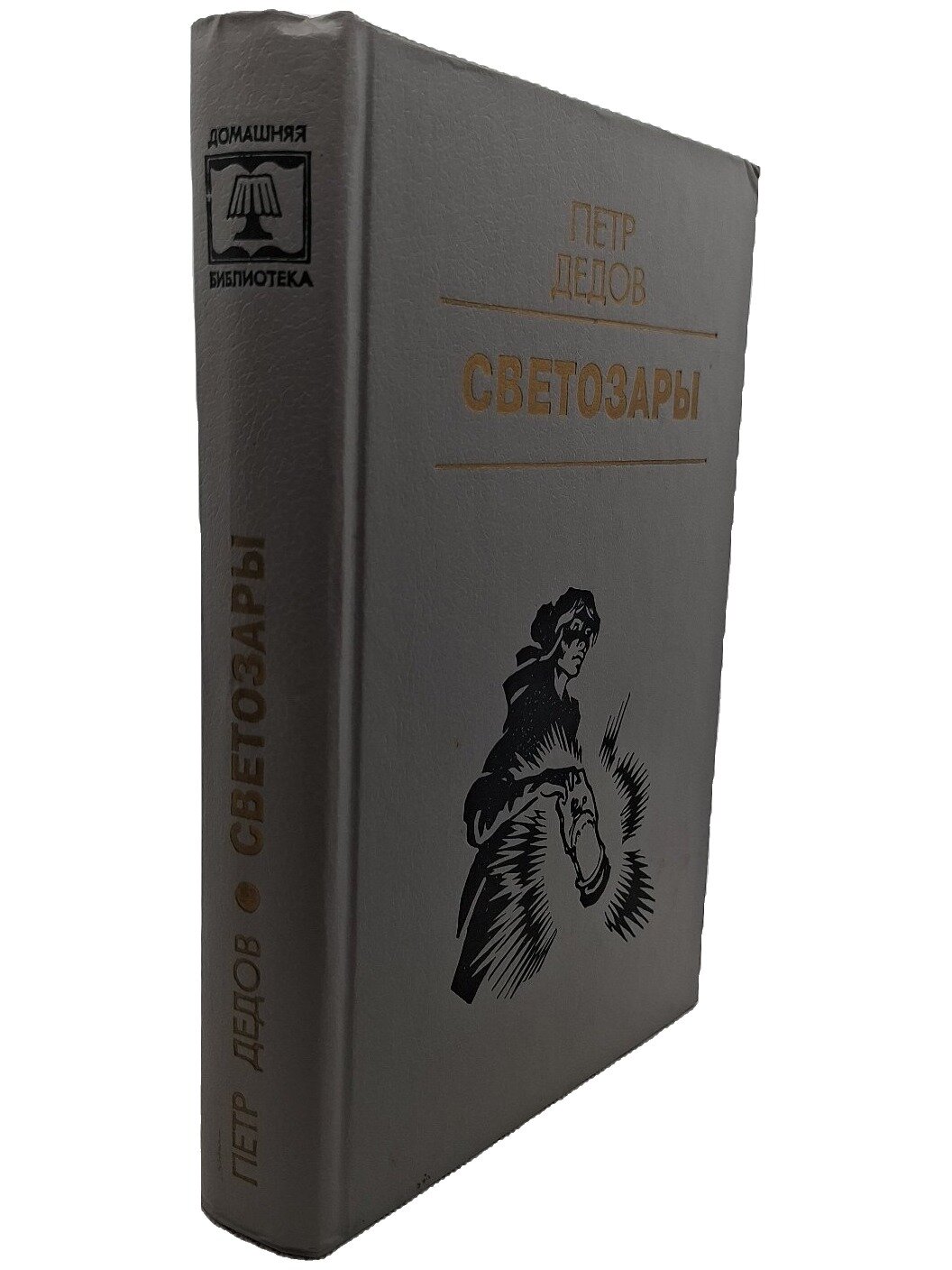 Светозары. Дедов Петр Павлович. Новосибирское книжное издательство. 1994. Твердый переплет. 496 стр