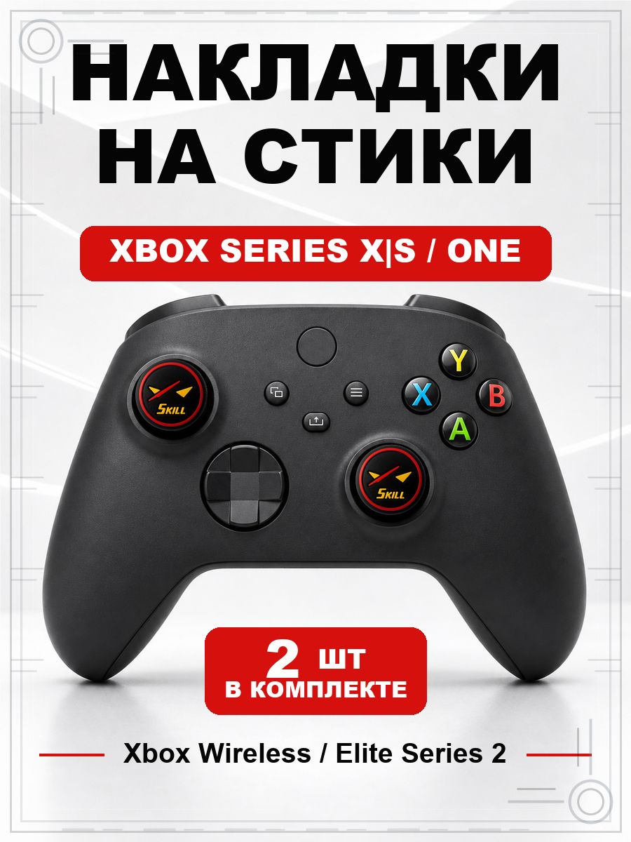 Накладки на стики для геймпада Xbox Series, Xbox One, Elite Series 2, Skill черно-красный