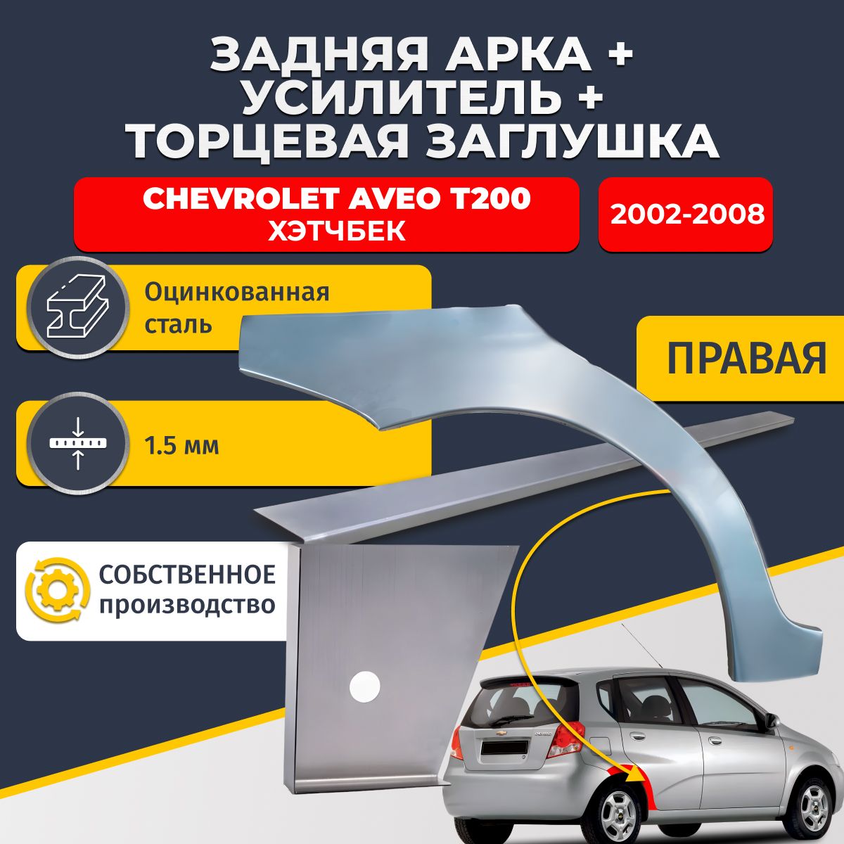 Правая ремонтная задняя арка (0,8 мм) + торцевая заглушка (1,5 мм) + усилитель (1,5 мм) на Chevrolet Aveo T200 2002-2008 хэтчбек 5 дверей (Шевроле Авео Т200). Оцинкованная сталь