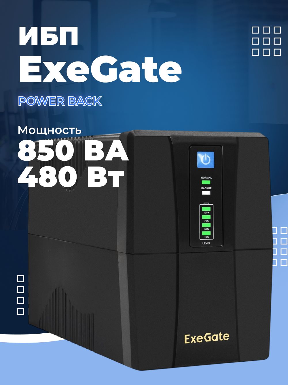 ИБП ExeGate 850 ВА, 480 Вт, линейно-интерактивный, 2 евророзетки (EP285474RUS)