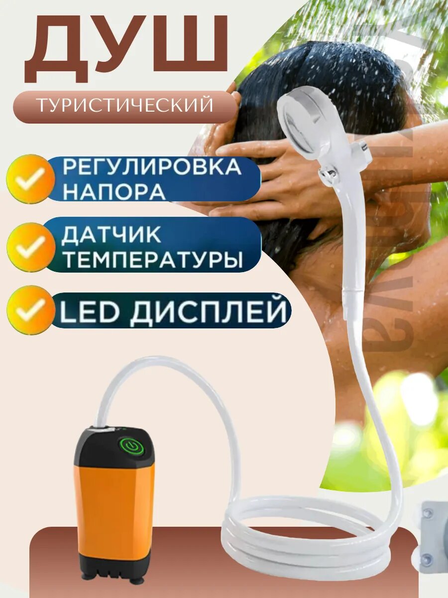Душ походный для дачи и кемпинга портативный с насосом