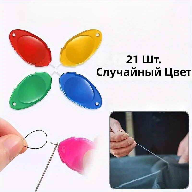 Нитевдеватели для швейных игл, 21 шт, случайный цвет