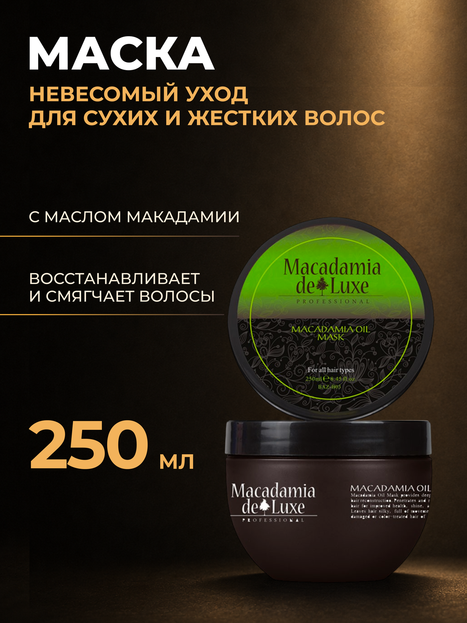 ARGAN DE LUXE PROFESSIONAL Маска с маслом макадамии для всех типов волос, 250 мл