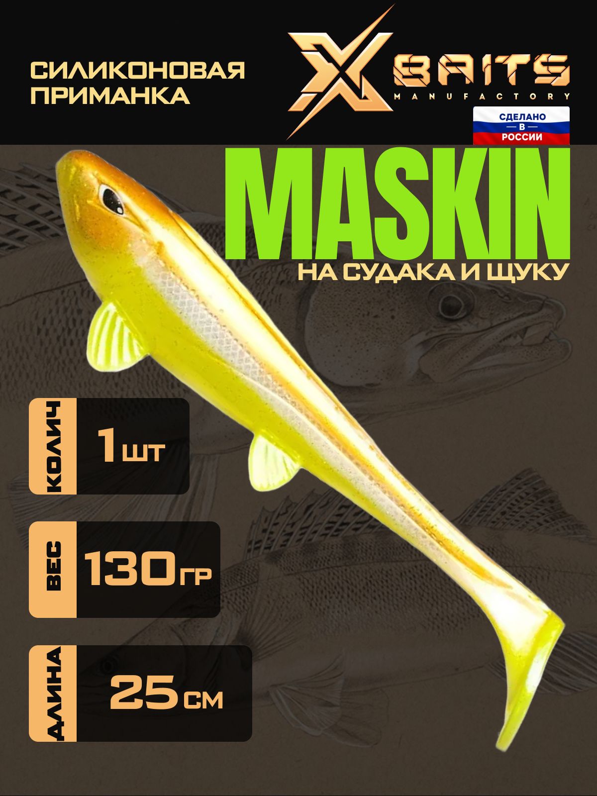 Силиконовая приманка для рыбалки X-Baits MASKIN 250 мм 130 гр #102 (1 шт) новинка 2022 года / Ловля щуки / На судака / Трофейная рыбалка / Виброхвост / Джиг