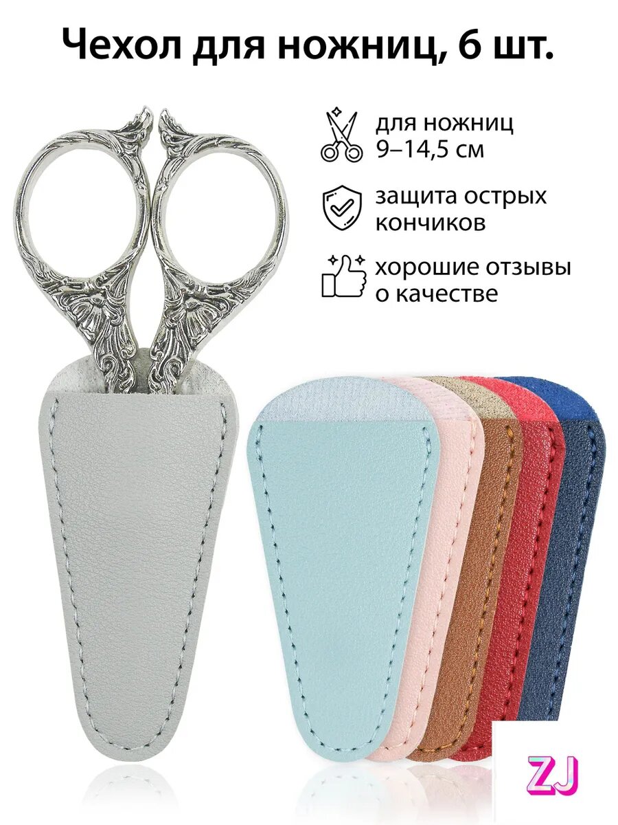Аксессуар для ножниц 7.5 см, 6 шт.