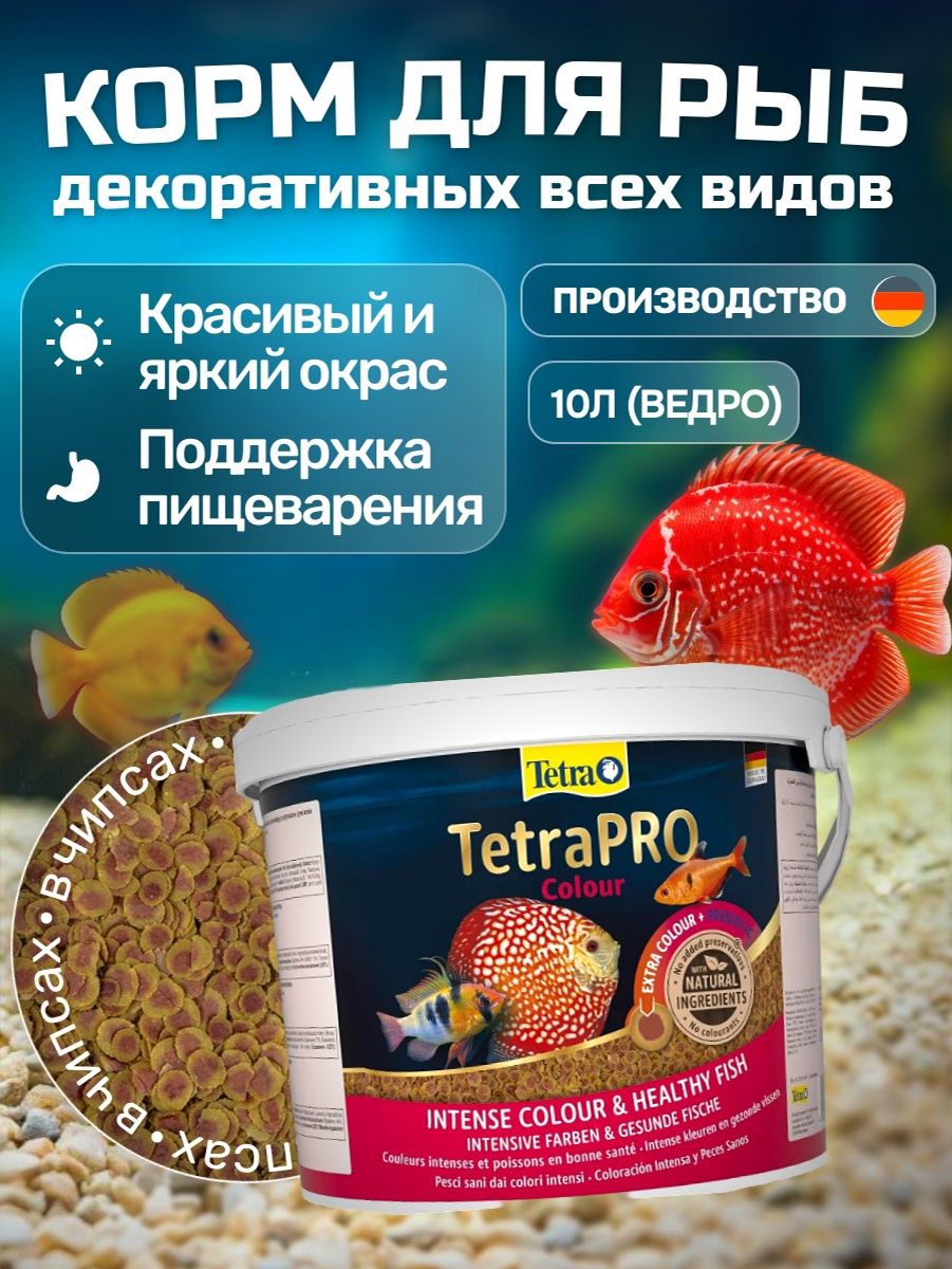 Tetra TetraPro Color Crisps корм-чипсы для улучшения окраса всех декоративных рыб 10 л (ведро). Тетра ТетраПро Колор Криспс