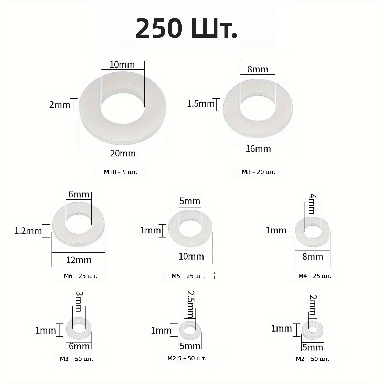 Шайба нейлоновая круглая M2-M10, 250 шт.