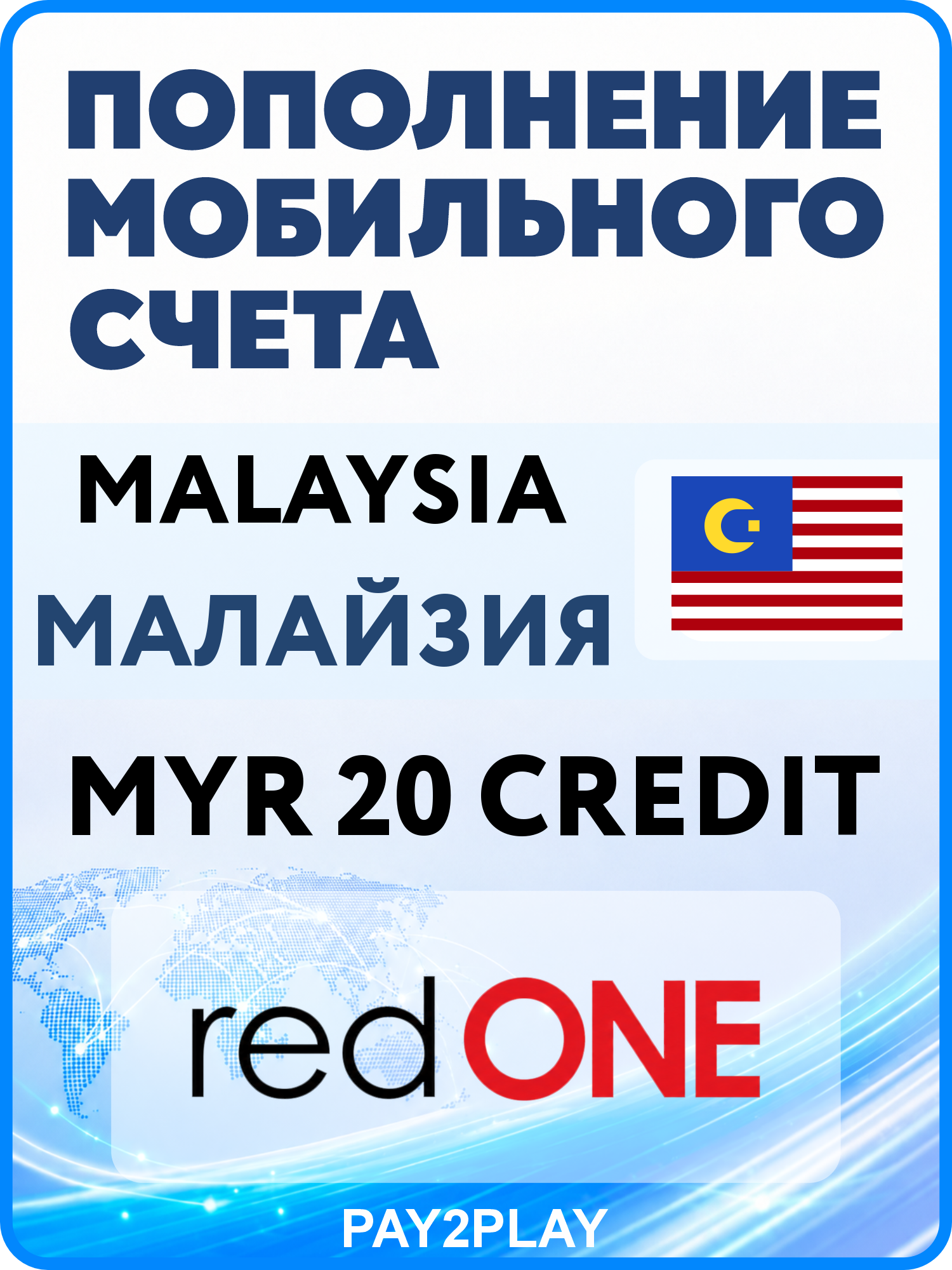 Моментальное пополнение мобильного счета redONE Malaysia на 20 MYR | Малайзия