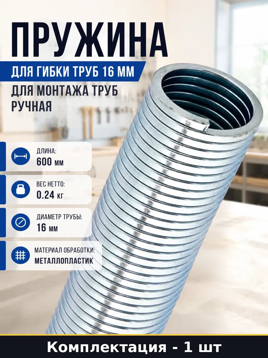 Пружина для сгибания металлопластиковых труб 16 мм, трубогиб пружинный стальной, монтаж систем