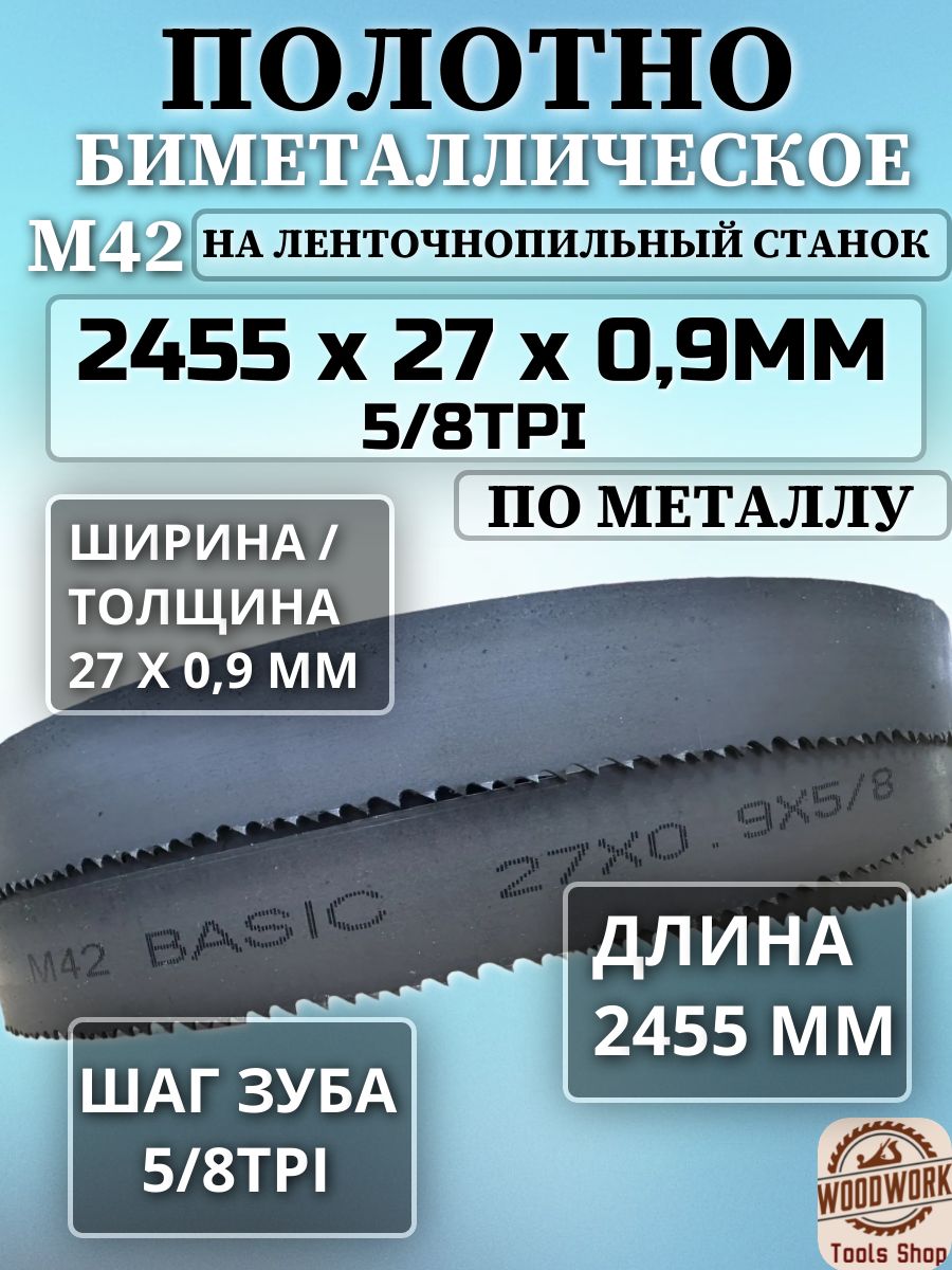 Полотно по металлу биметалл М42 2455 мм для ленточнопильных станков по металлу Jet MBS910 CS, MBS910CSE, MBS 910DAS, StalexBS260G, BS280G, BSМ225G, BSM225GV, BS 220 FHE , BS 220 FH, TRIOD BSM220400