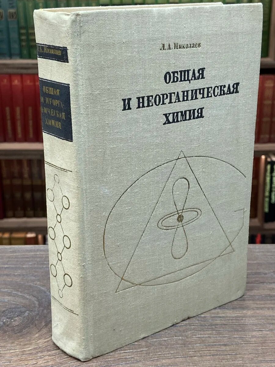 Общая и неорганическая химия