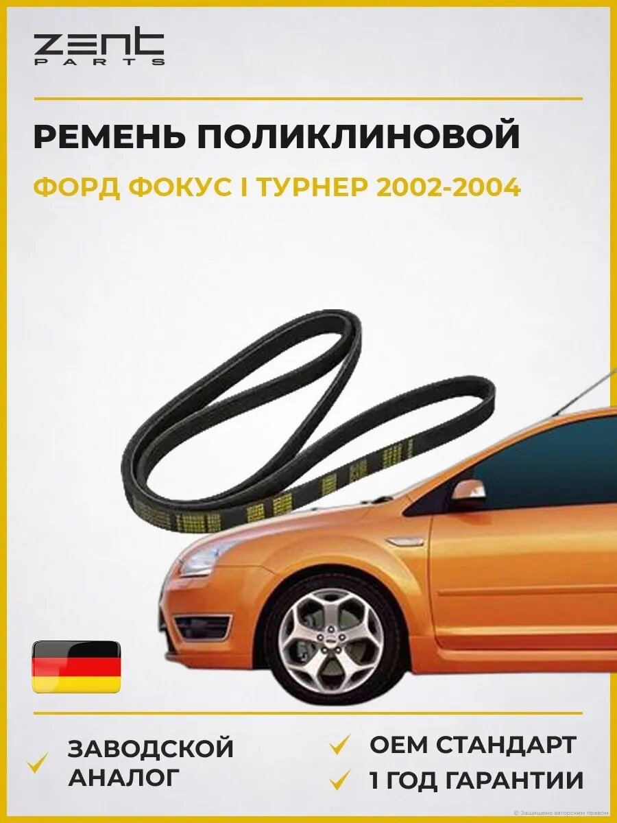 Ремень поликлиновой Zentparts Z22688 Форд Фокус I Тюрнер Ford Focus I Turnier DNW 2002-2004