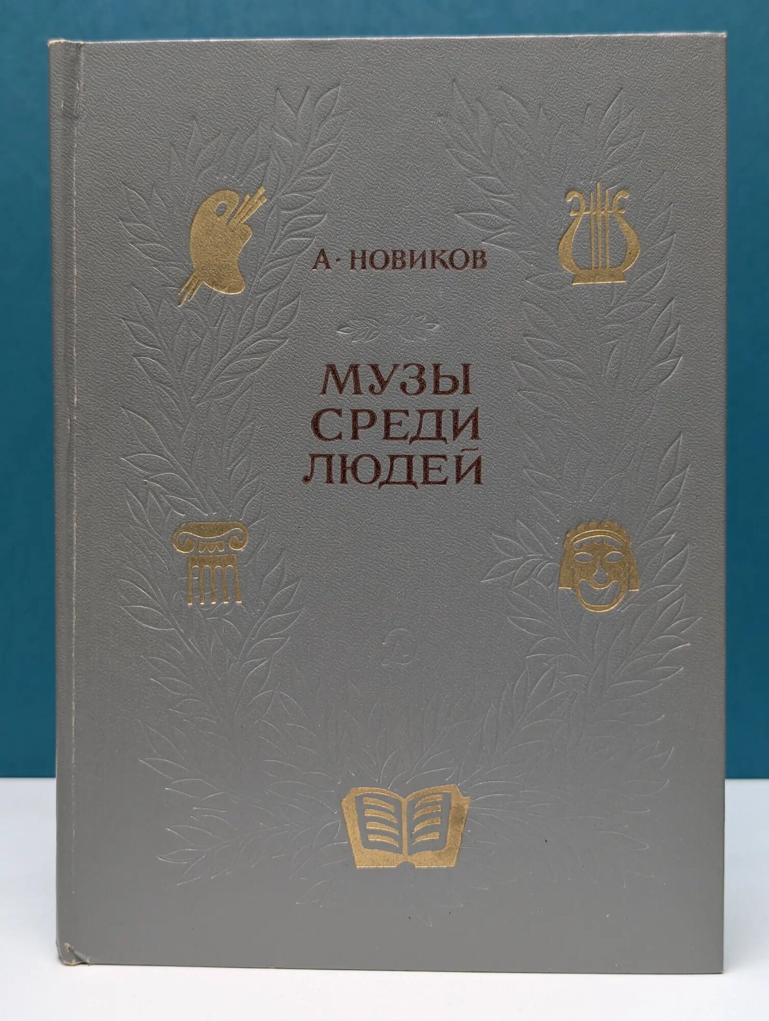 Музы среди людей Новиков Авраам Израилевич 1976