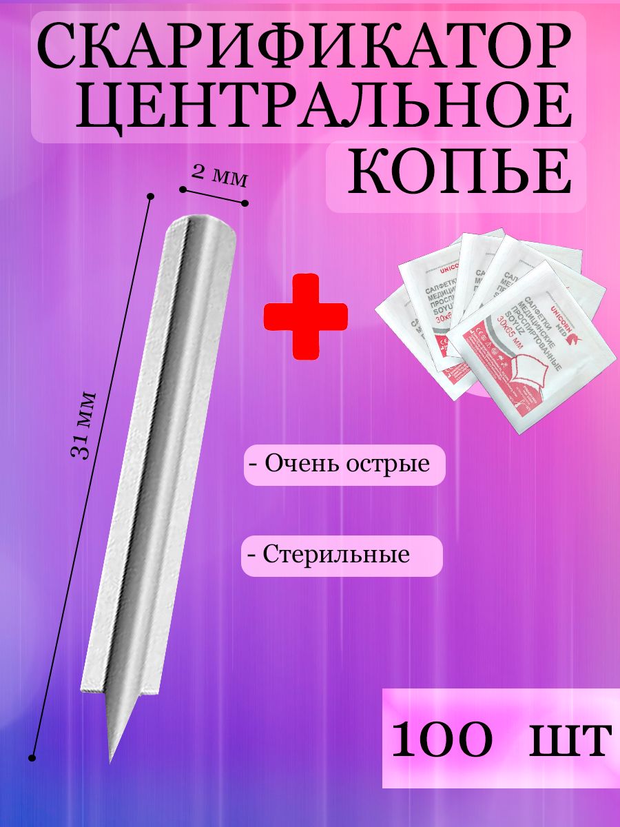 Скарификатор медицинский одноразовый с центральным копьём