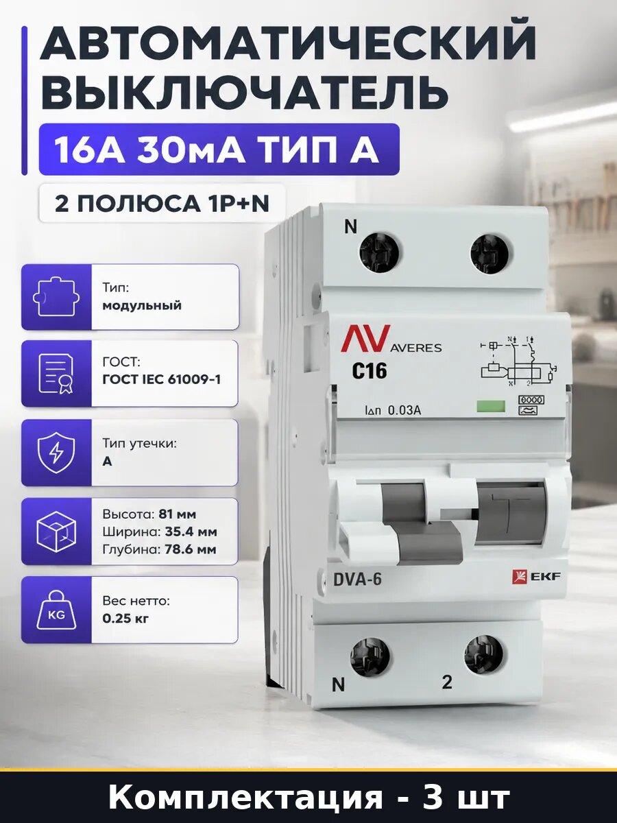 Дифференциальный автомат AVERES 16А 30мА тип A 6кА 3 шт