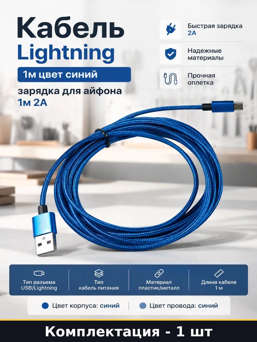 Кабель Lightning 1м цвет синий зарядка для айфона 1м 2А