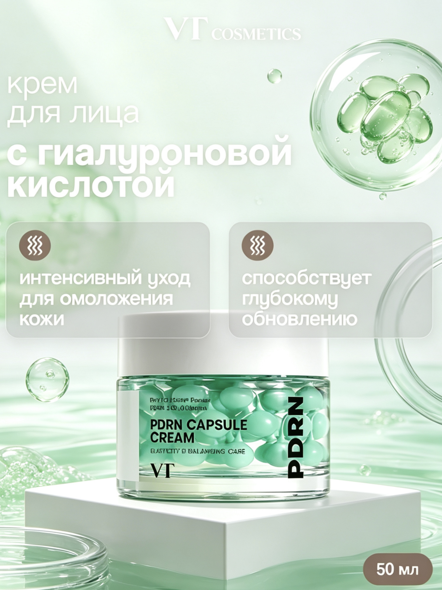 VT PDRN Capsule Cream 50 мл, увлажняющий крем для всех типов кожи, разглаживает и обновляет