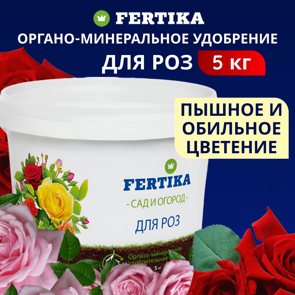 Органо-минеральное удобрение Fertika / Фертика для роз NPK 8:6:10 + микроэлементы, 5кг