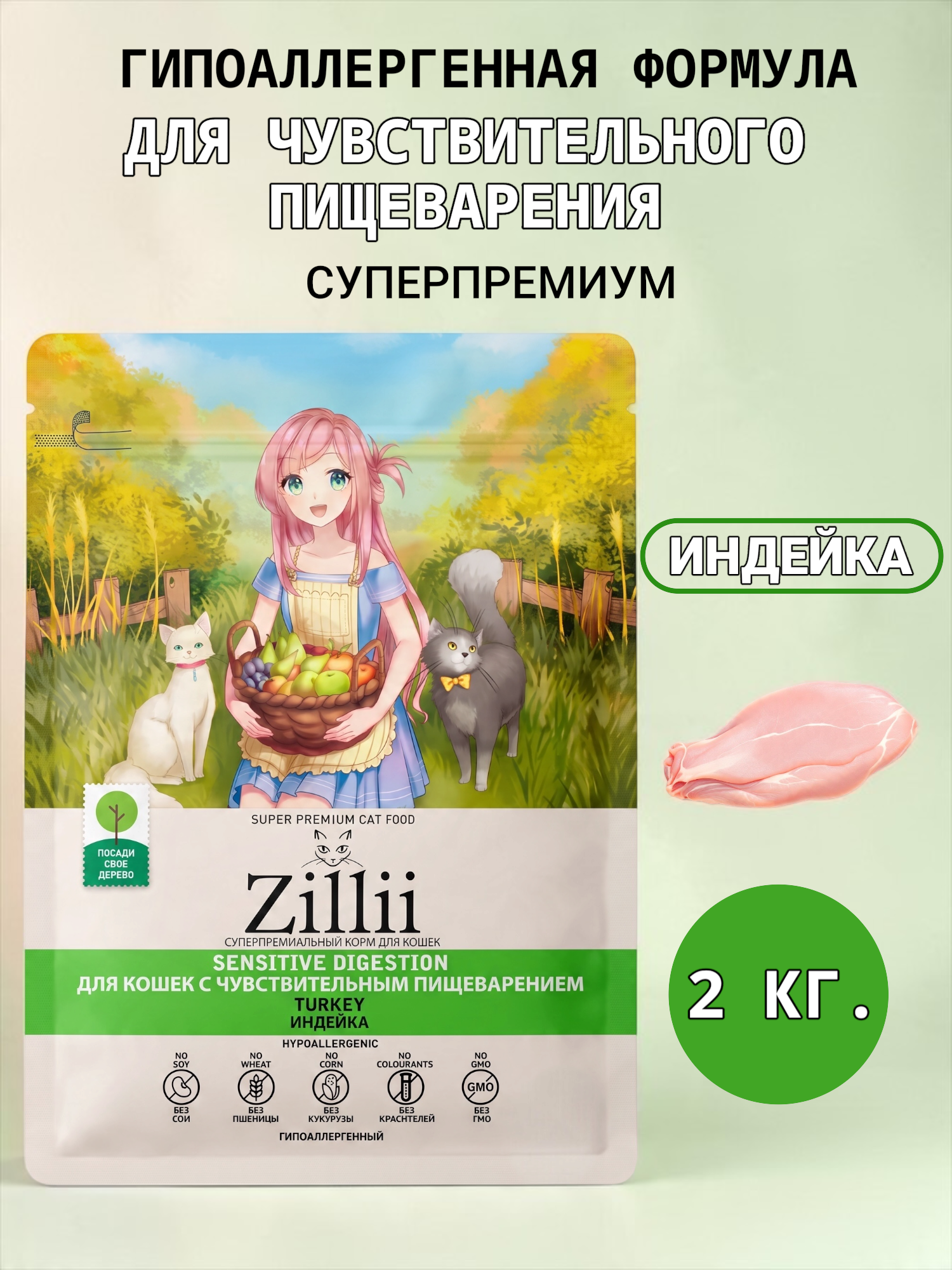Сухой корм для кошек c чувствительным пищеварением индейка 2кг
