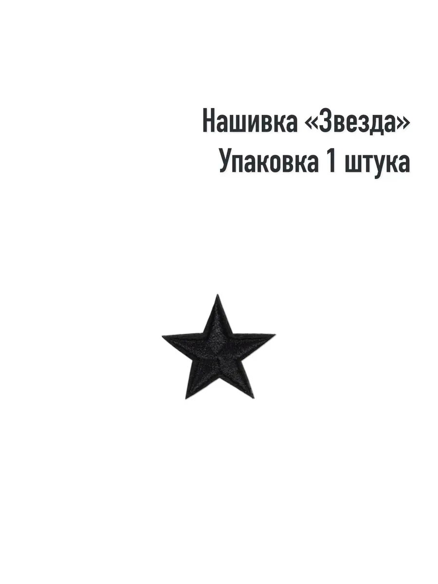 Термоаппликация /Нашивка "Звезда"